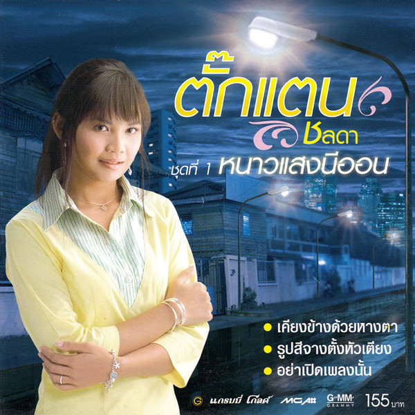 Best Luk thung albums of 2006 - Rate Your Music